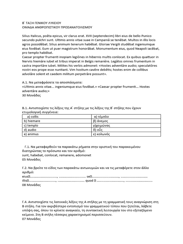 διαγωνισμα λατινικων 4-8 | PDF