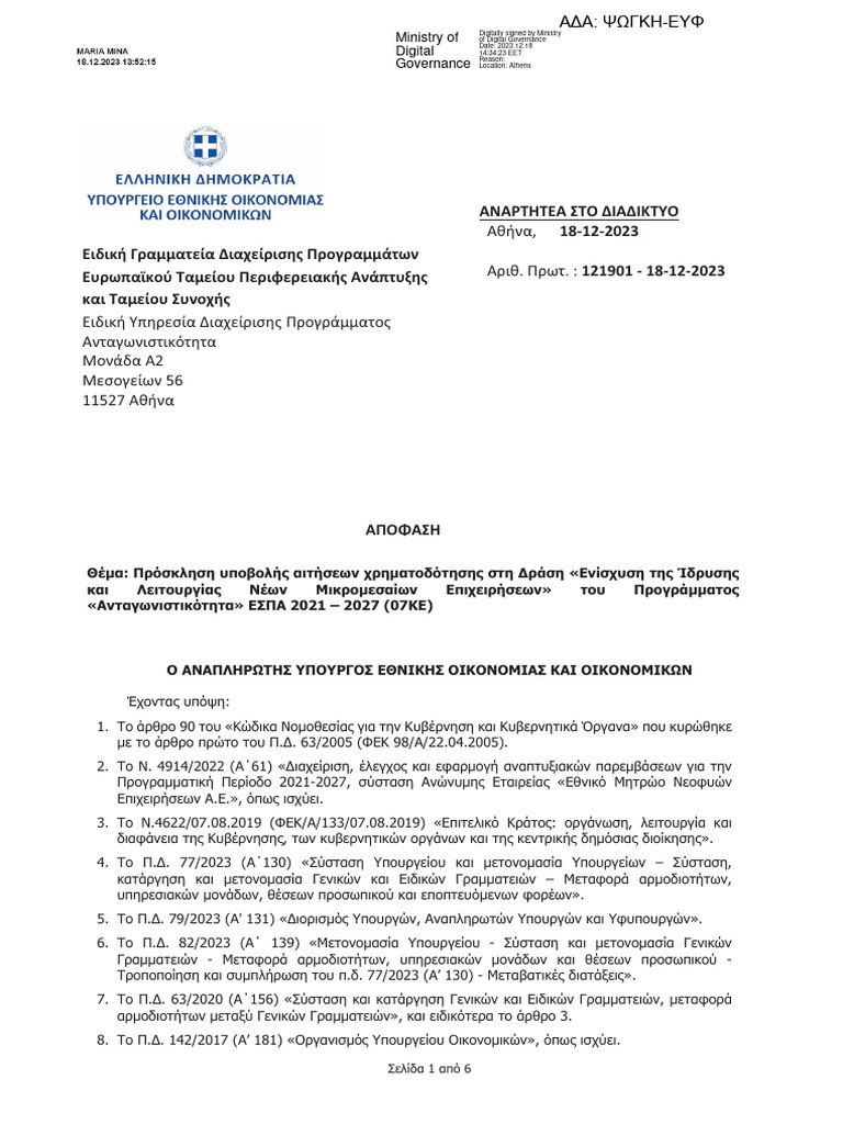 ΠΡΟΚΗΡΥΞΗ ΕΣΠΑ ΝΕΕΣ ΜΜΕ ΑΔΑ - ΨΩΓΚΗ-ΕΥΦ | PDF