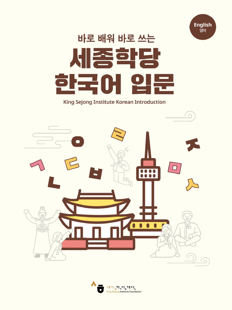 King Sejong Institute Korean Introduction English | PDF