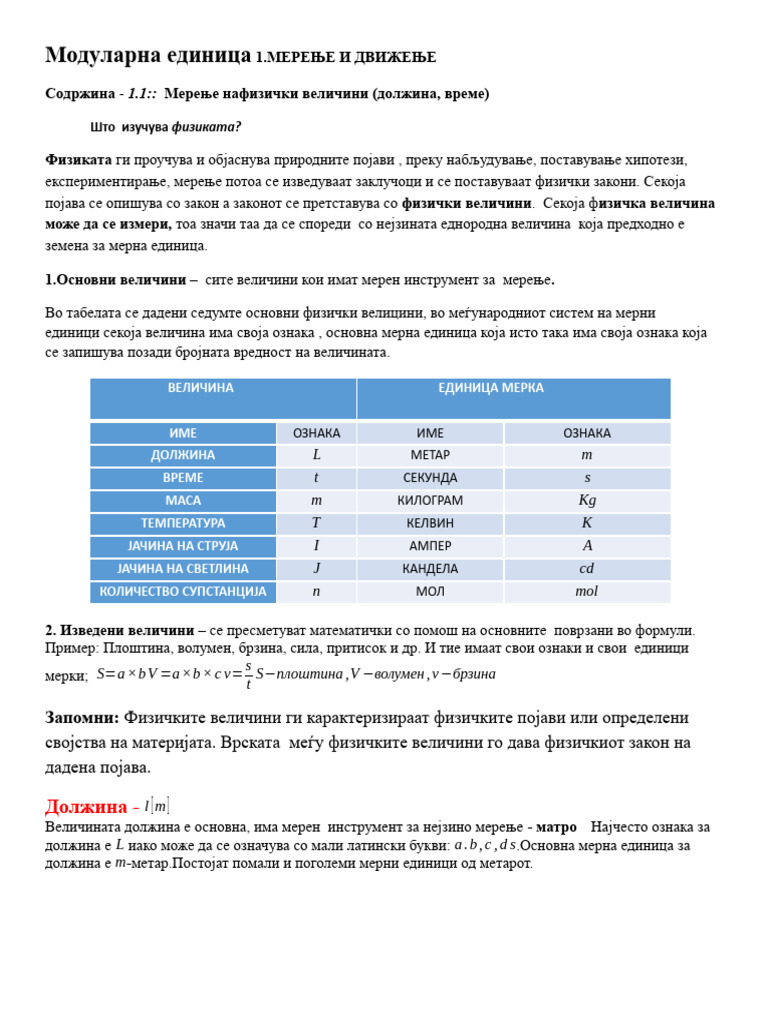 1. 1 мерење на физички величини (должина, време) 1.2 волумен на тело со ...