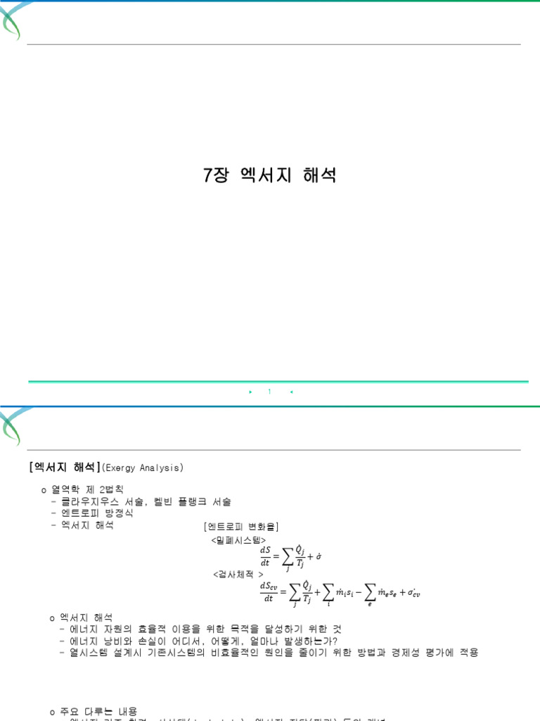 04주 05주 Chap7 엑서지해석 | PDF