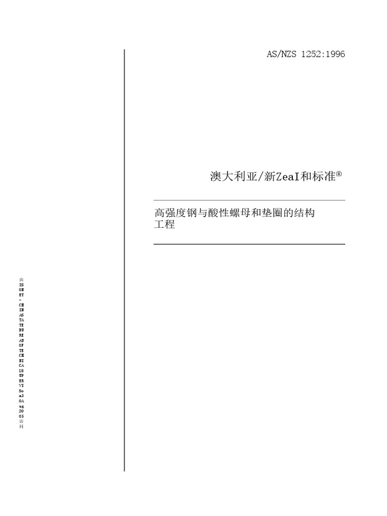 AS1252-1996 高强螺栓 螺母 垫片-3 已翻译 | PDF