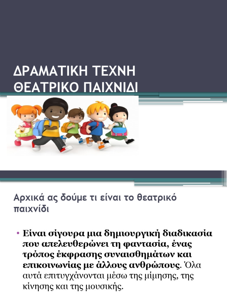 ΘΕΑΤΡΙΚΟ ΠΑΙΧΝΙΔΙ ΔΡΑΜΑΤΟΠΟΙΙΗΣΗ | PDF