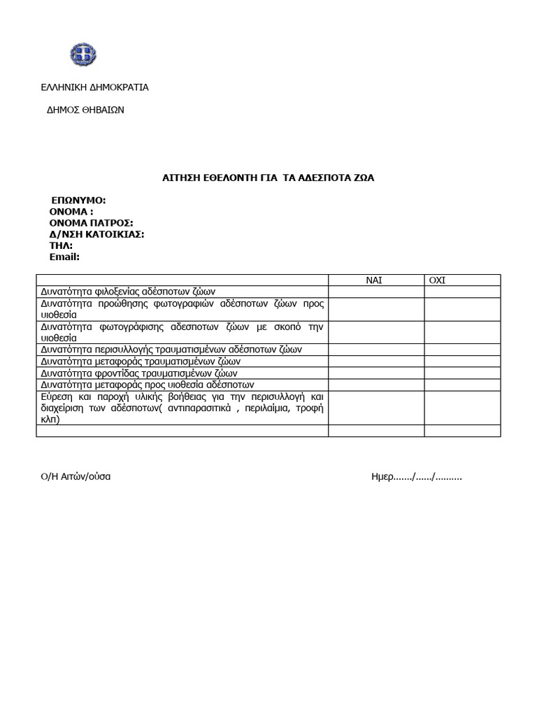 Αιτηση ΕΘΕΛΟΝΤΗ ΑΔΕΣΠΟΤΑ 2024 | PDF