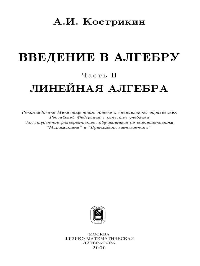 Kostrikin A I - Vvedenie V Algebru Chast 2 Lineynaya Algebra 2000 ...