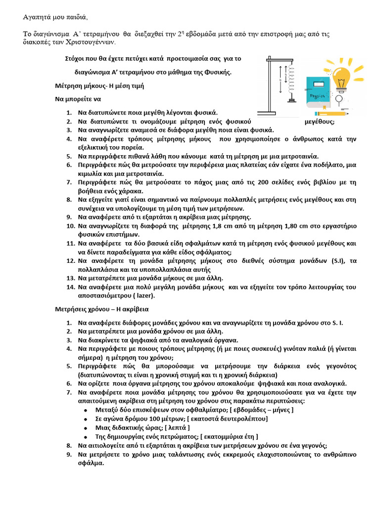 ΥΛΗ ΓΙΑ ΤΟ ΔΙΑΓΩΝΙΣΜΑ ΦΥΣΙΚΗΣ Α ΓΥΜΝΑΣΙΟΥ | PDF