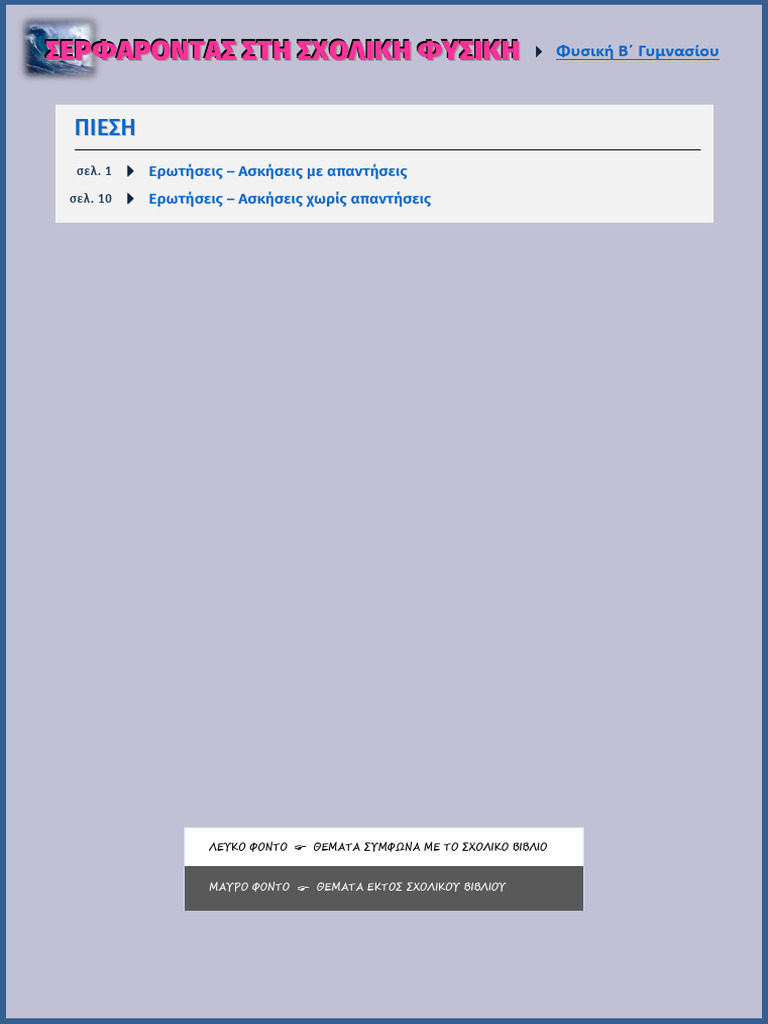 β4. ΠΙΕΣΗ | PDF