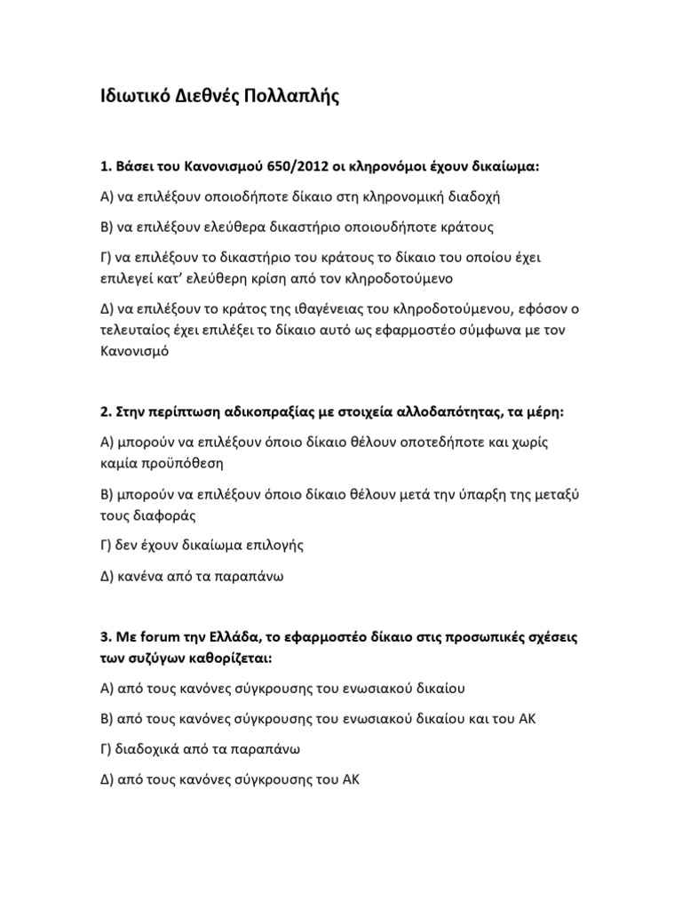 Ιδιωτικό Διεθνές Πολλαπλής | PDF