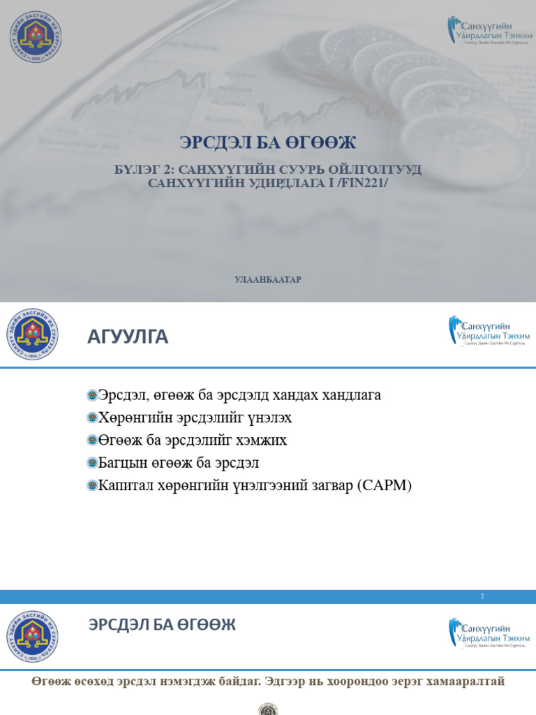FIN221 Chapter. 4 Эрсдэл ба Өгөөж | PDF