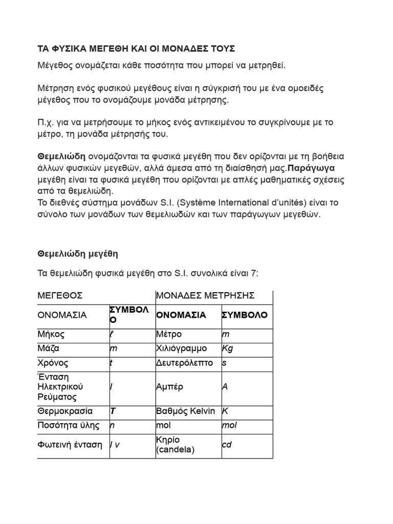μοναδεσ μετρησης | PDF