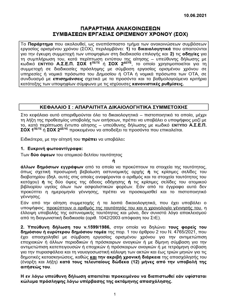 ΠΑΡΑΡΤΗΜΑ ΑΝΑΚΟΙΝΩΣΕΩΝ ΣΟΧ 10-6-2021 | PDF