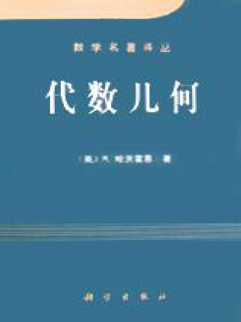 代数几何 Algebraic Geometry (（美）哈茨霍恩（Robin Hartshorne） 冯克勤 刘木兰 胥鸣伟) ） 2 | PDF