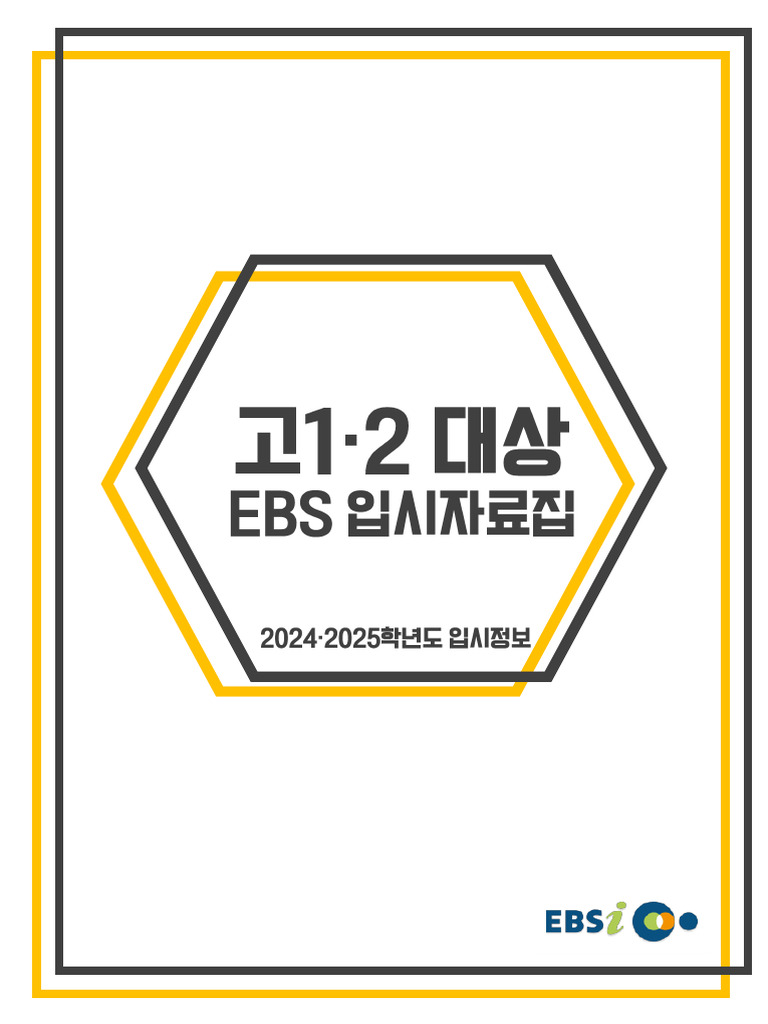 EBS 입시자료집 2024-2025 | PDF