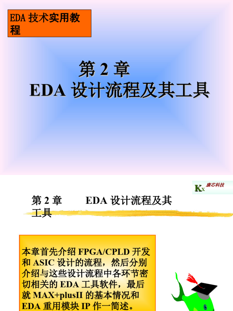 第二章 EDA流程与工具 | PDF