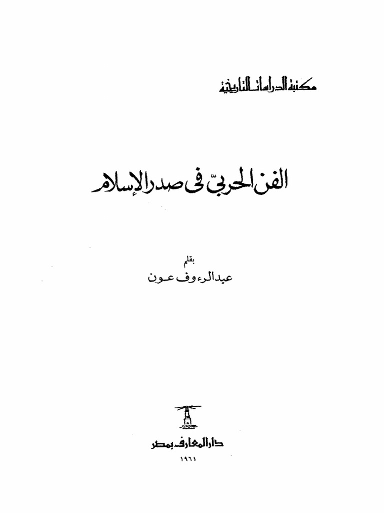 Al Fan Al Harbi Oun | PDF