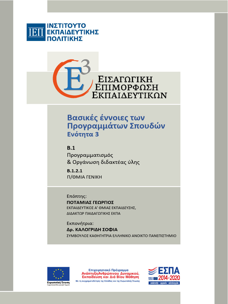 Β.1.2.1. ΕΠΙΜΟΡΦΩΤΙΚΟ ΥΛΙΚΟ - ΕΝΟΤΗΤΑ 3 | PDF