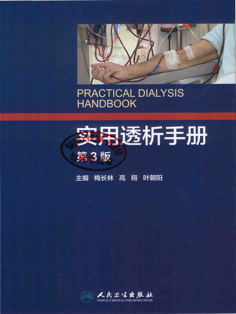 实用透析手册第3版=Practical Dialysis Handbook - 14387309 | PDF