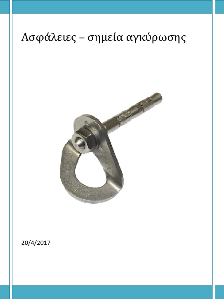 ΕΡΓΑΣΙΑ Ασφάλειες ή Σημεία Αγκύρωσης 2 | PDF
