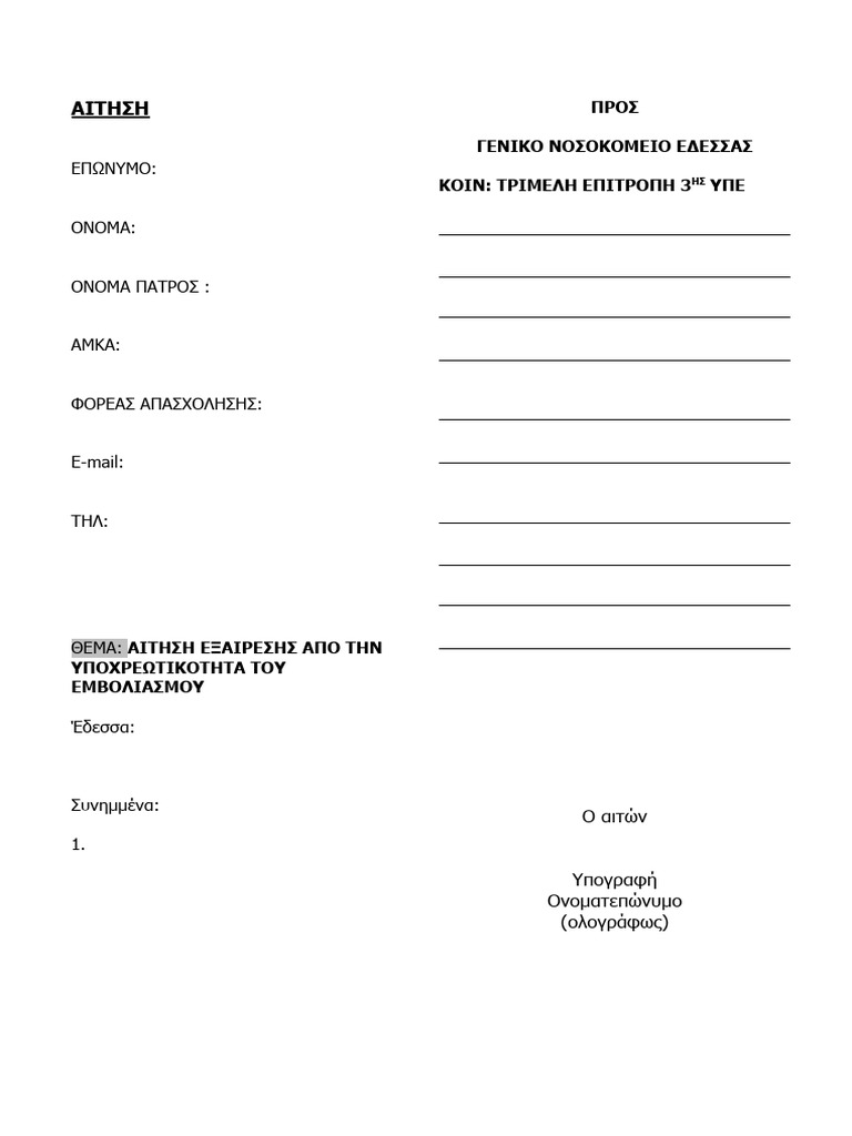 ΑΙΤΗΣΗ | PDF