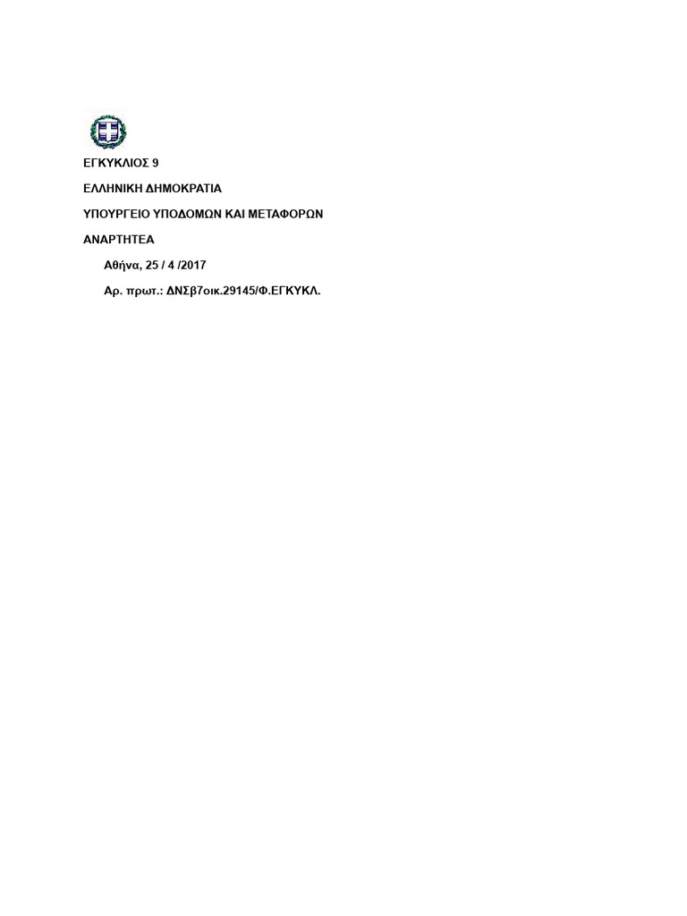 Εγκύκλιος 9 | PDF