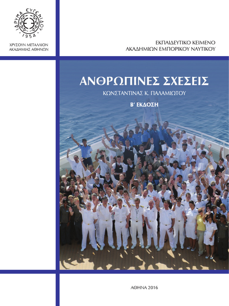 ΑΝΘΡΩΠΙΝΕΣ ΣΧΕΣΕΙΣ | PDF