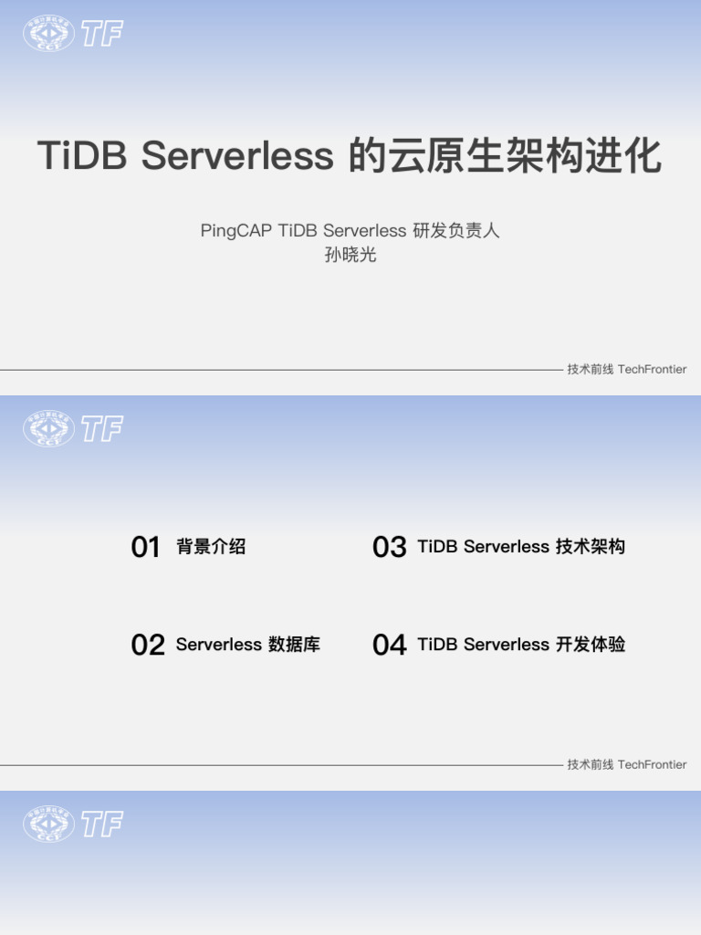 TiDB Serverless 的云原⽣架构进化 | PDF