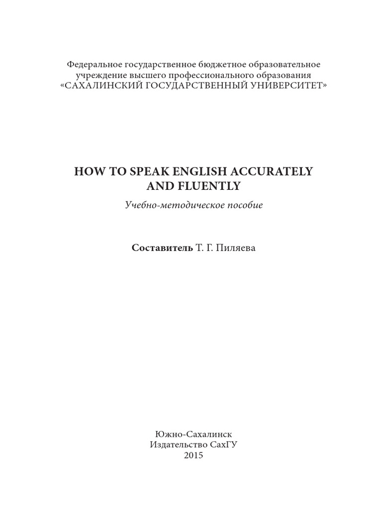 Пиляева Т. Г. How to speak English accurately and fluently | PDF