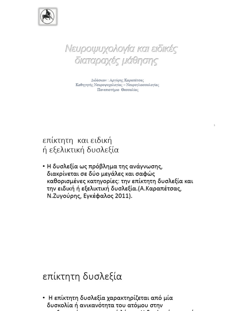 5 ΤΥΠΟΙ ΔΥΣΛΕΞΙΑΣ | PDF