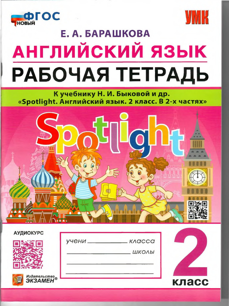 Rabochaya Tetrad Spotlight 2 Barashkova | PDF