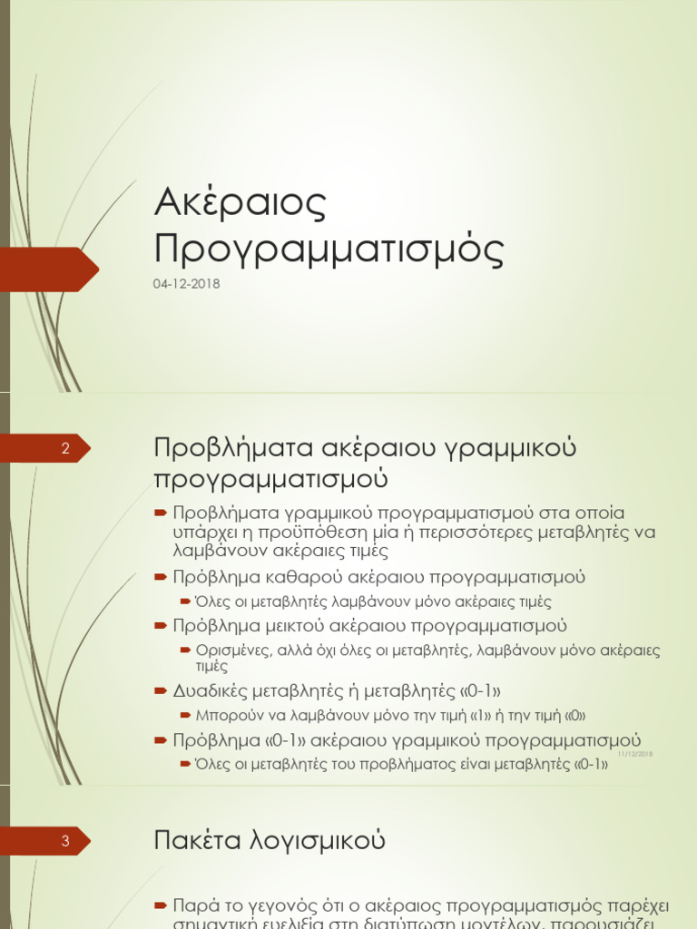 Ακέραιος Προγραμματισμός | PDF