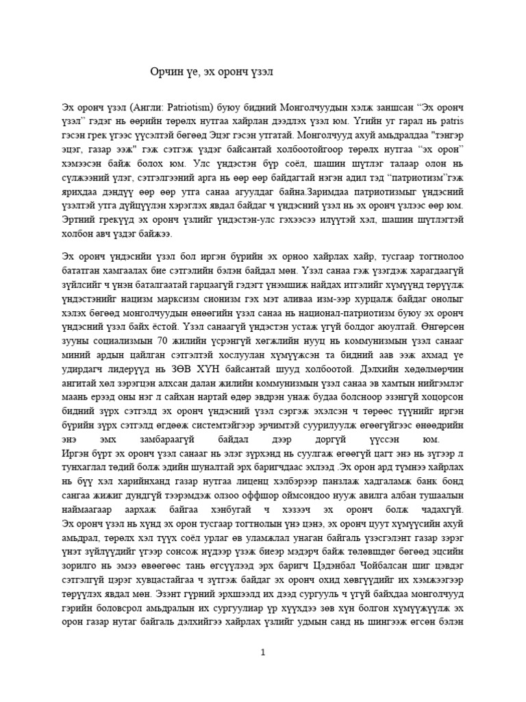 Орчин Үе Эх Оронч Үзэл Pdf