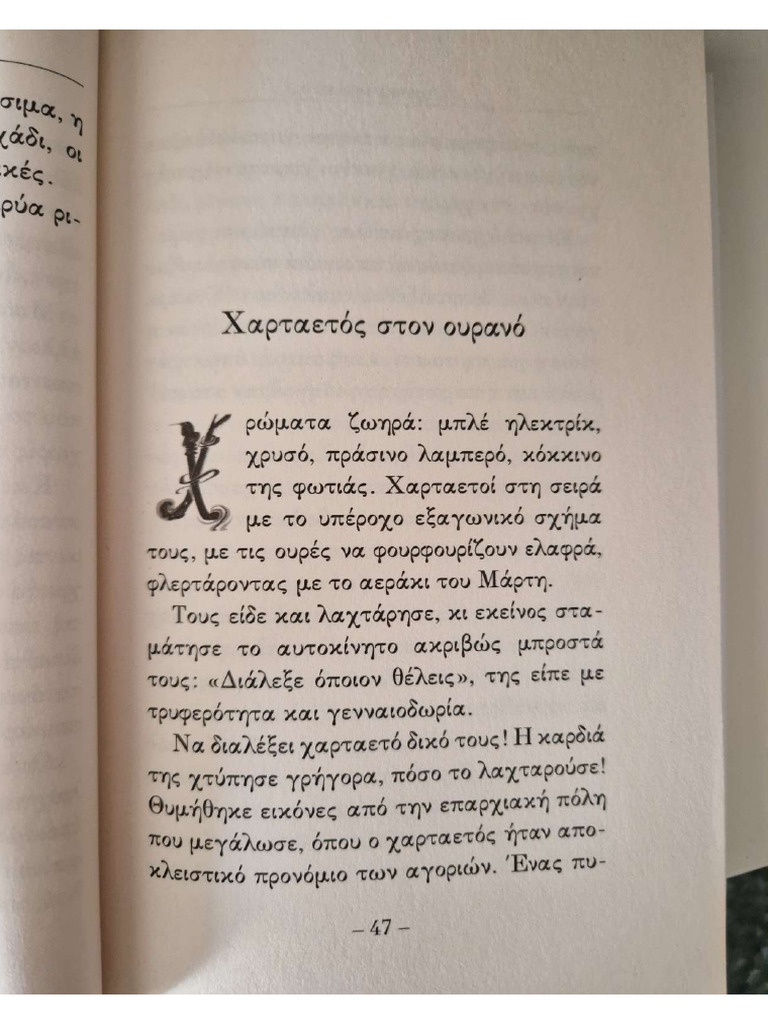Χαρταετός στον ουρανό | PDF