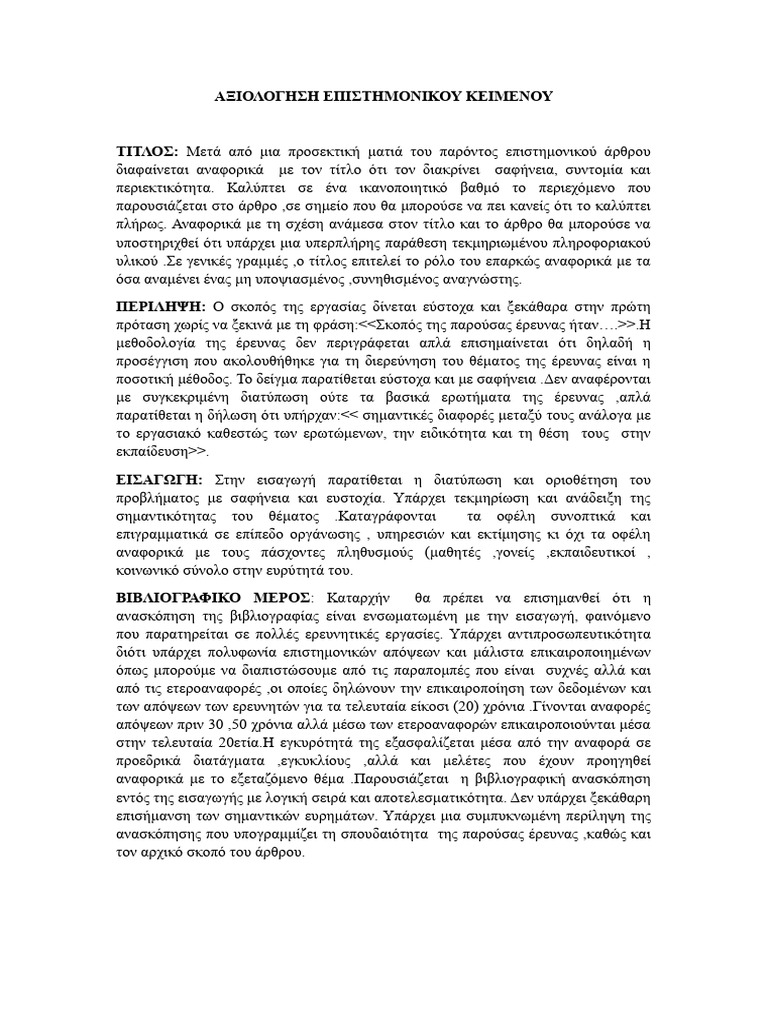 ΑΞΙΟΛΟΓΗΣΗ ΕΠΙΣΤΗΜΟΝΙΚΟΥ ΚΕΙΜΕΝΟΥ | PDF
