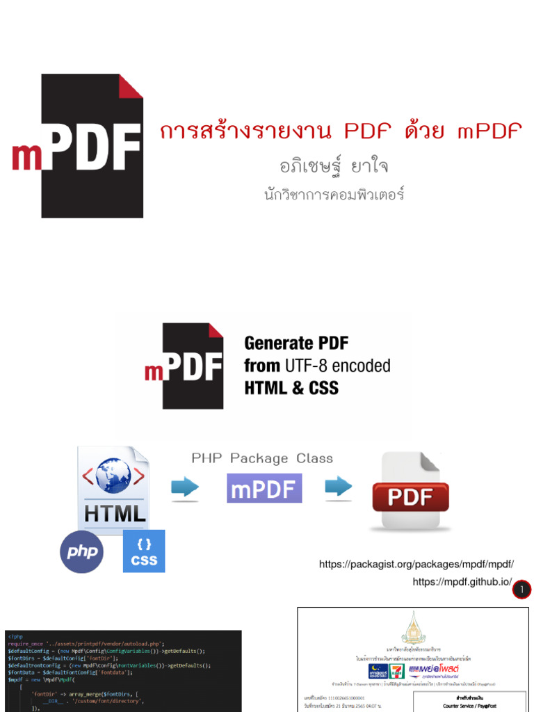 การสร้างรายงาน PDF ด้วย mPDF | PDF