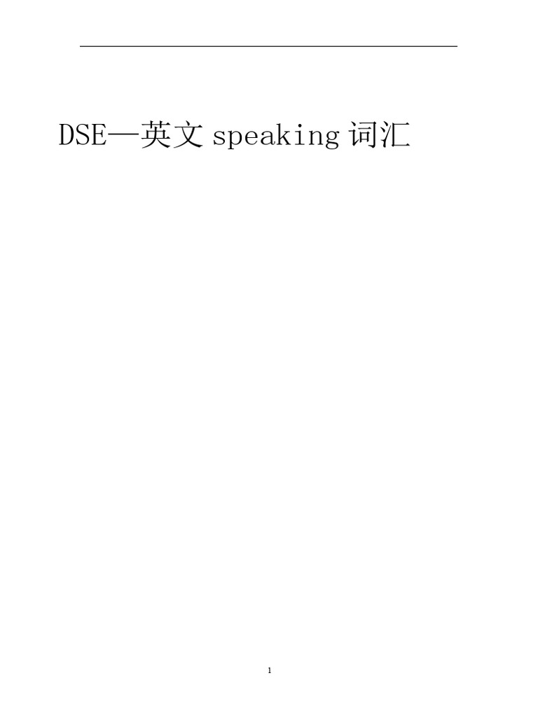 DSE Speaking词汇 | PDF