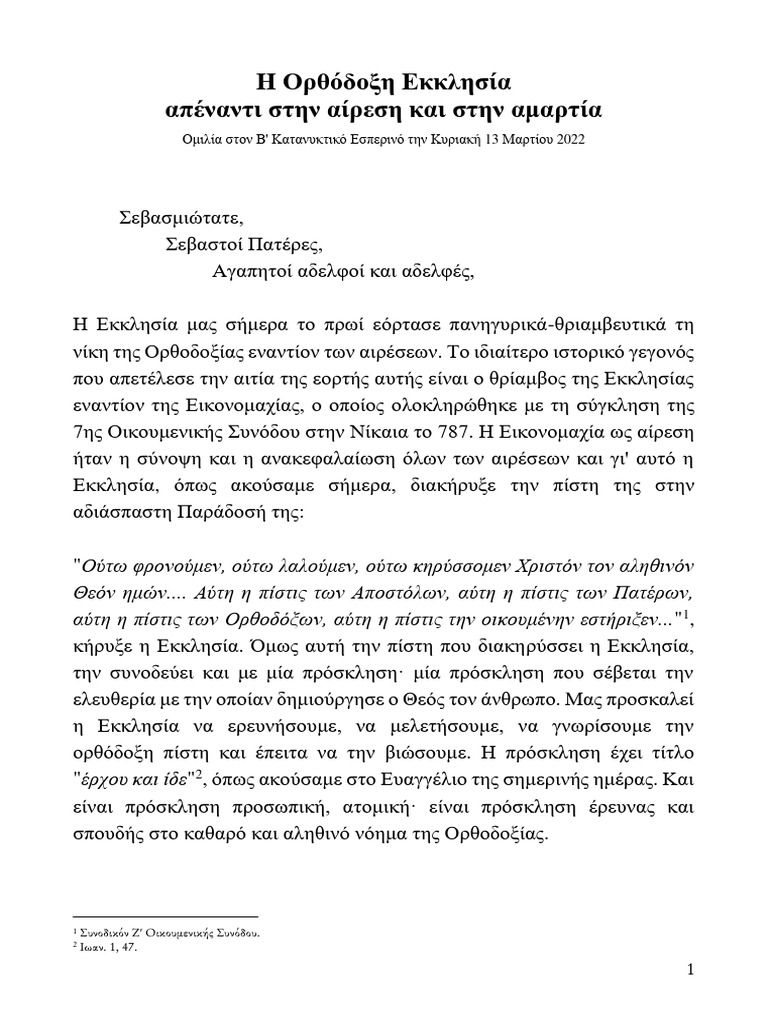 Η Ορθόδοξη Εκκλησία απέναντι στην αμαρτία και στην αίρεση (Αλεξπολη Β ...