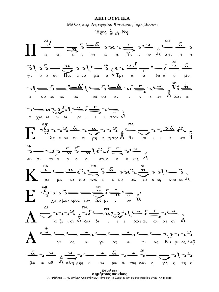 ΛΕΙΤΟΥΡΓΙΚΑ ΠΛ. Δ Δημητρίου Φακίνου - Ιεροψάλτου | PDF