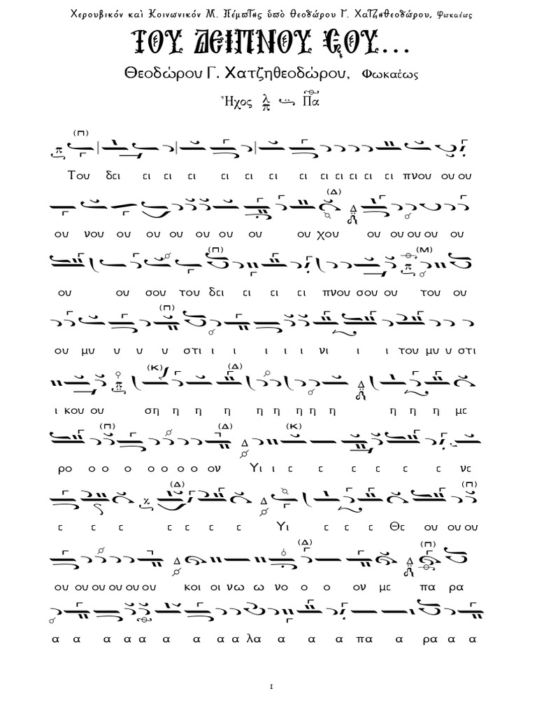 ΤΟΥ ΔΕΙΠΝΟΥ ΣΟΥ ΤΟΥ ΜΥΣΤΙΚΟΥ ΦΩΚΑΕΩΣ | PDF