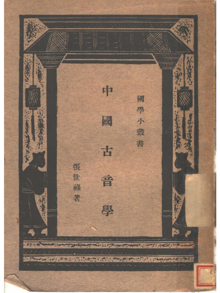 Guo Xue Xiao Cong Shu - Zhong Gu - Unknown | PDF
