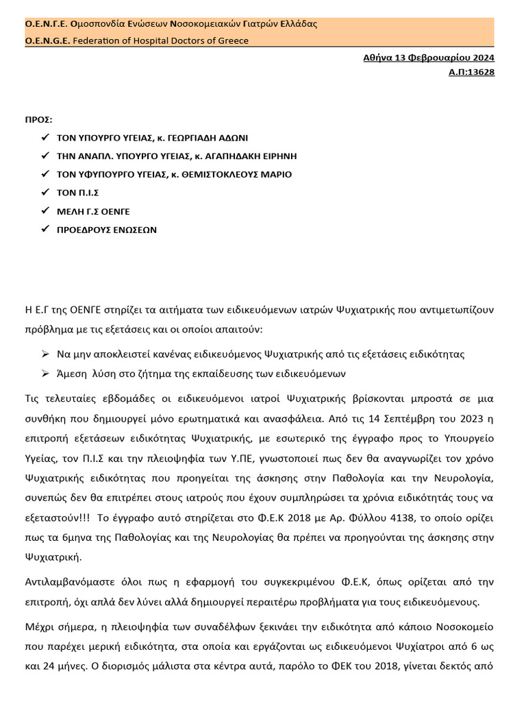 Ε.Γ ΟΕΝΓΕ ΓΙΑ ΤΟ ΖΗΤΗΜΑ ΤΩΝ ΕΞΕΤΑΣΕΩΝ ΨΥΧΙΑΤΡΙΚΗΣ | PDF