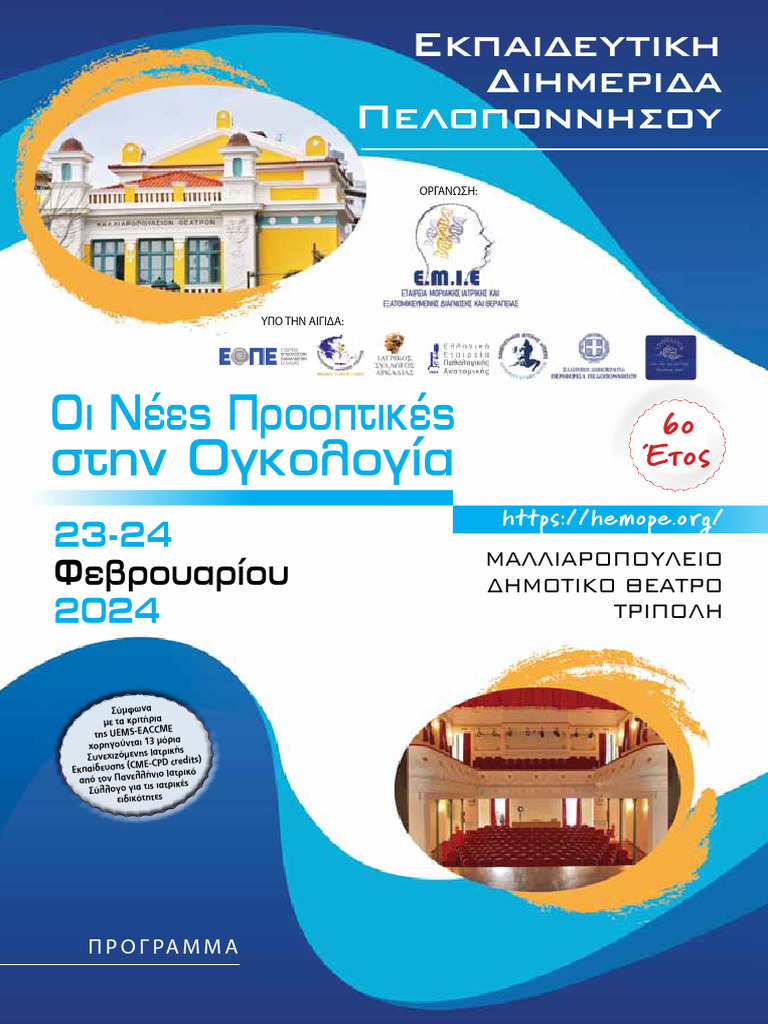ΤΕΛΙΚΟ ΠΡΌΓΡΑΜΜΑ ΤΡΙΠΟΛΗ ΕΜΙΕ 2024 | PDF