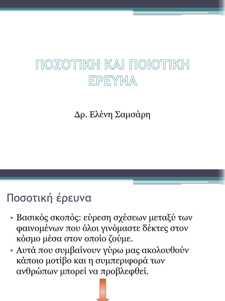 ΠΟΣΟΤΙΚΗ ΠΟΙΟΤΙΚΗ ΕΡΕΥΝΑ | PDF