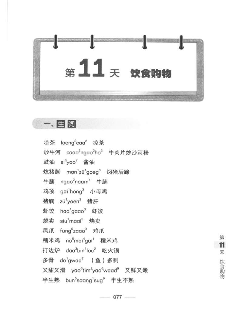 Cantonese Learning 17 | PDF
