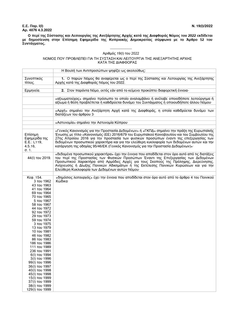 Ο Νόμος για την Ανεξάρτητη Αρχή κατά της Διαφθοράς | PDF