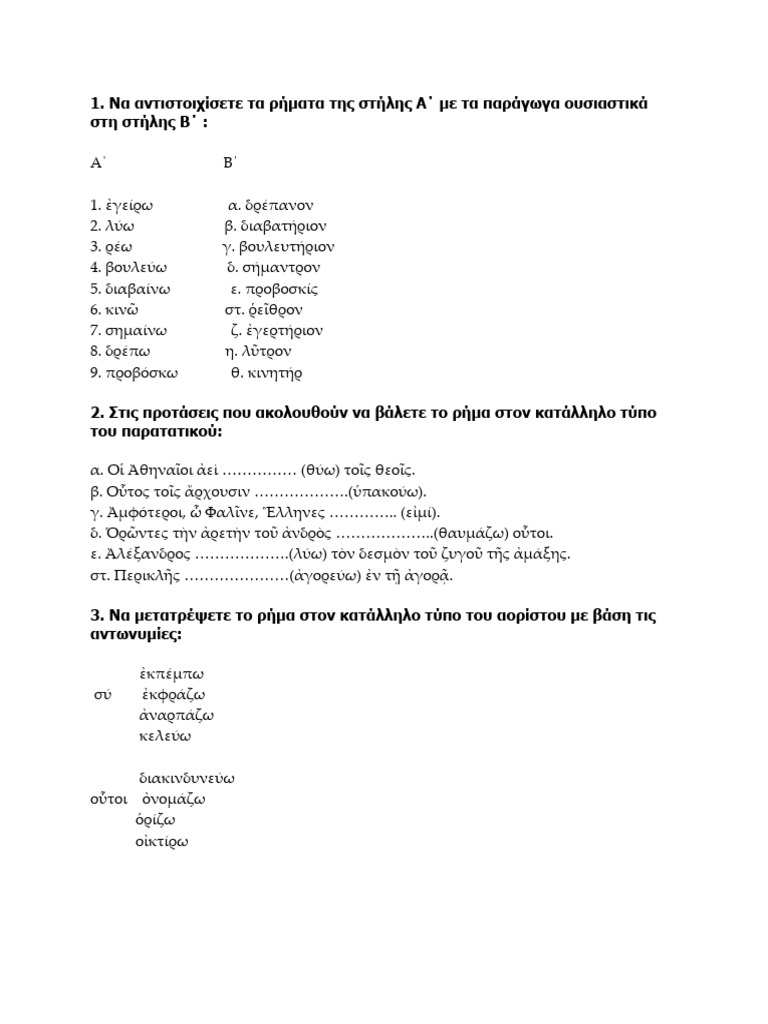 08 - Ασκήσεις - Παρατατικός - Αόριστος | PDF