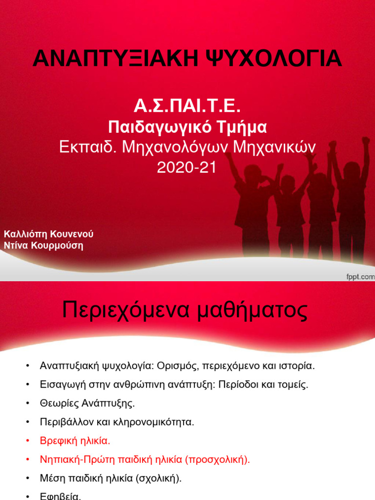 5ε. ΒΡΕΦΙΚΗ & ΝΗΠΙΑΚΗ ΗΛΙΚΙΑ | PDF