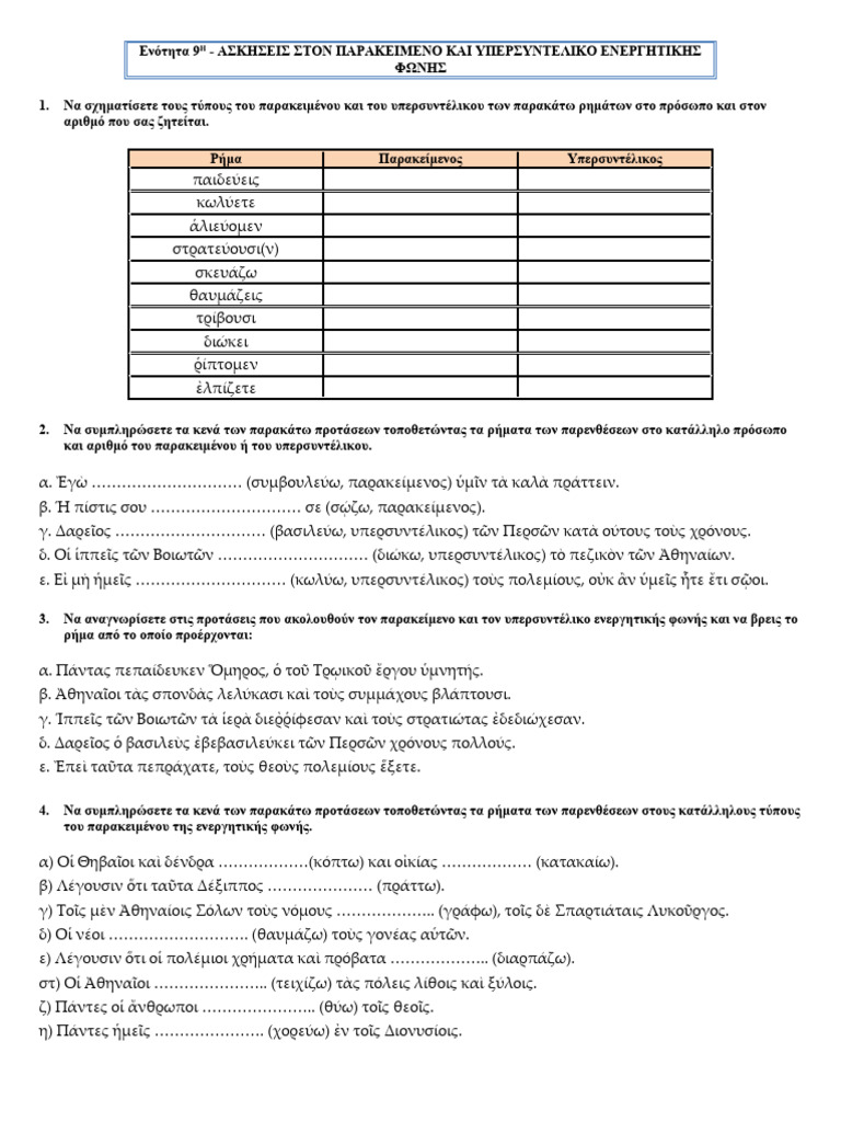 Ασκήσεις - Παρακείμενος - Υπερσυντέλικος | PDF