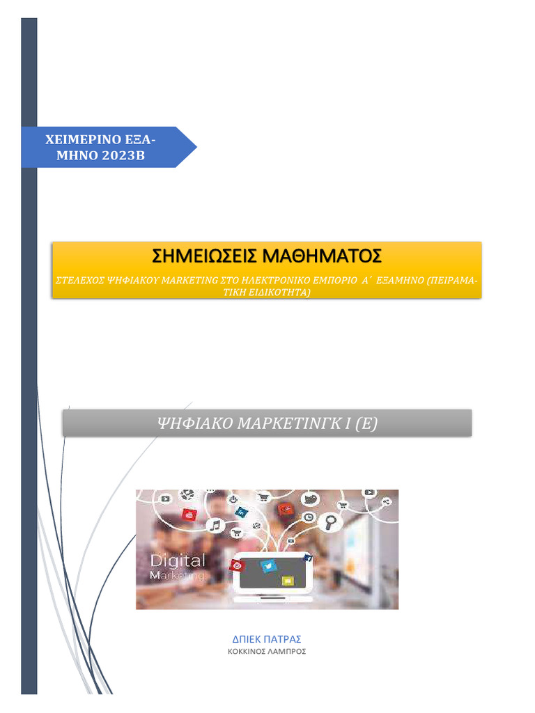 Σημειώσεις - ΨΗΦΙΑΚΟ ΜΑΡΚΕΤΙΝΓΚ Ι (Ε) | PDF