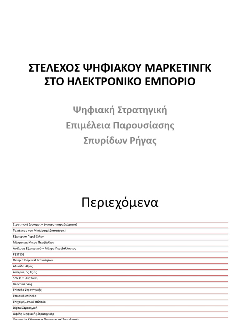 Τελική Ύλη Ψηφιακή Στρατηγική | PDF