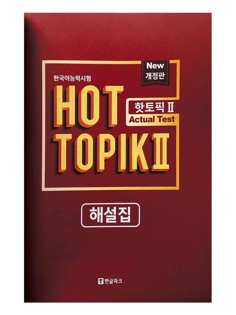 Hot Topik2 해설 | PDF